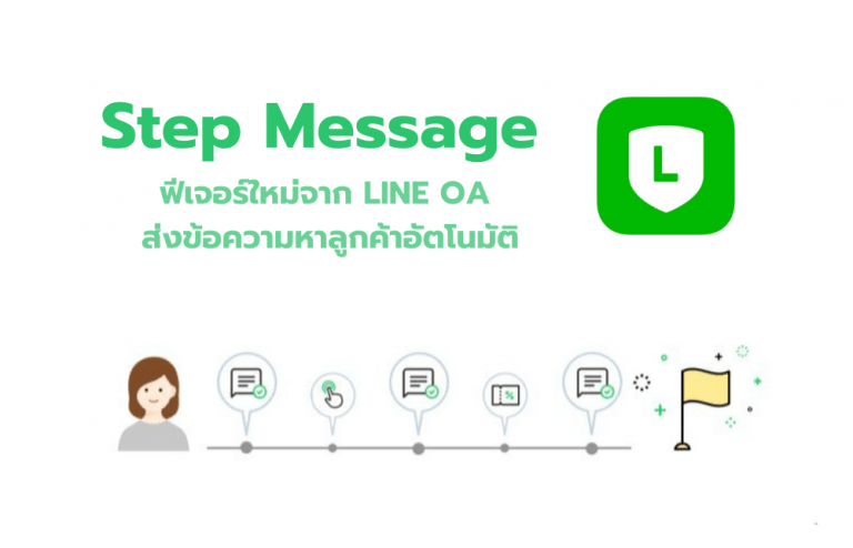 Step Message ฟีเจอร์ใหม่จาก LINE OA ส่งข้อความแบบอัตโนมัติ