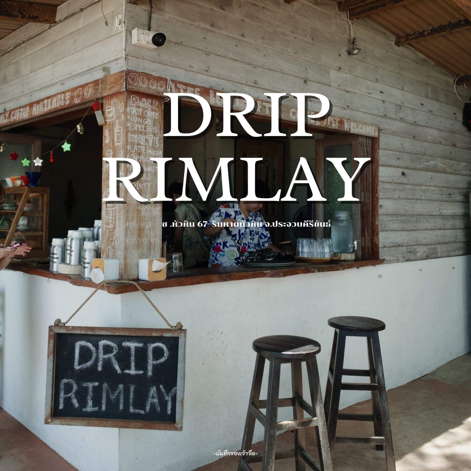 DRIP RIM LAY คาเฟ่สุดชิล ริมทะเลหัวหิน กาแฟพรีเมี่ยม